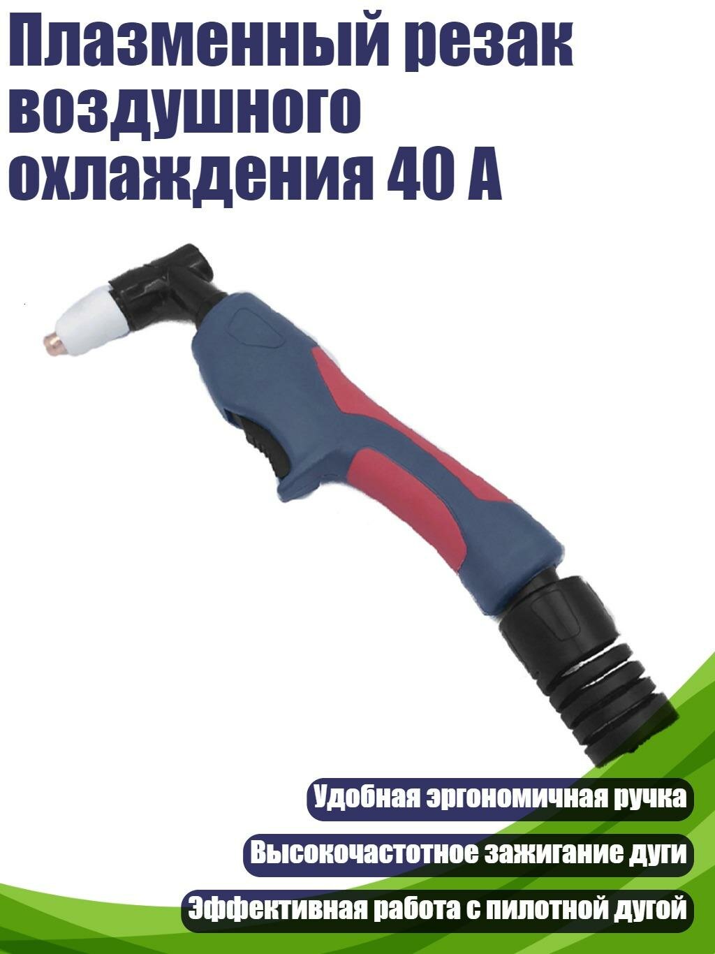 Плазменный резак воздушного охлаждения 40 А