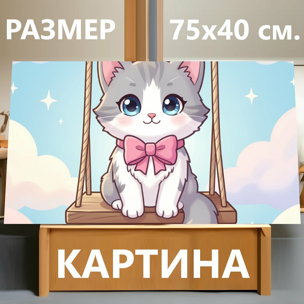 Картина на холсте "Милый котенок на качелях. Очаровательный мультяшный пушистик с голубыми глазами и розовым бантом сидит на деревянной." на подрамнике 75х40 см. для интерьера