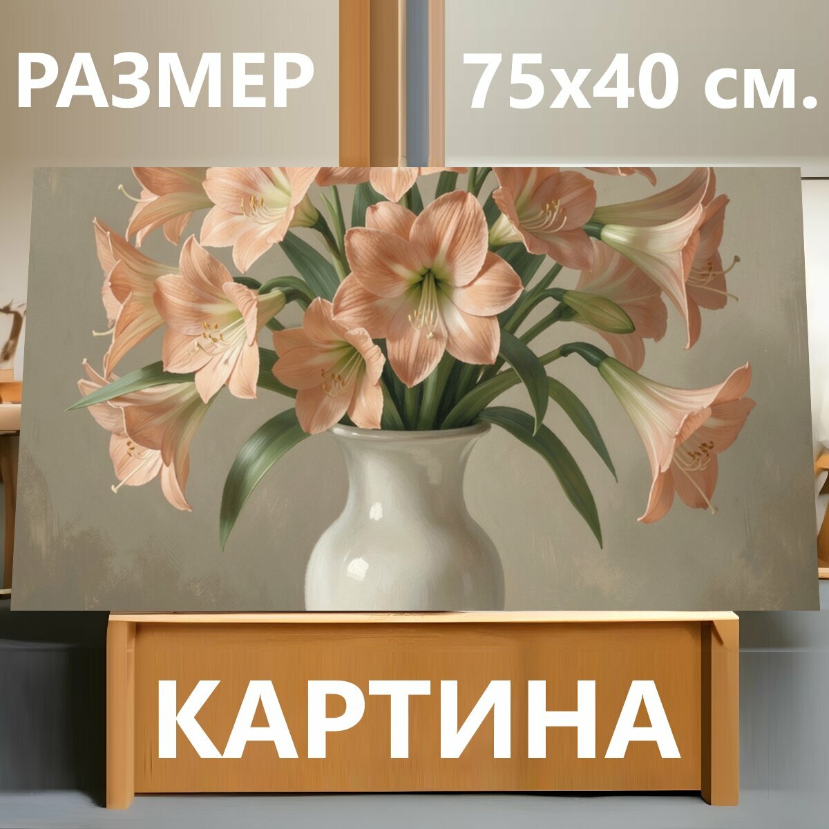 Картина на холсте "Персиковые лилии в вазе. Нежная цветочная композиция с крупными лилейными бутонами в белоснежной керамике, пастельные." на подрамнике 75х40 см. для интерьера