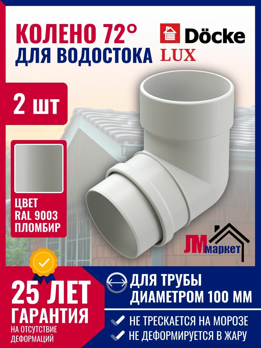 Элемент водоотвода. Колено 72 градуса Docke LUX (пломбир), 2 шт