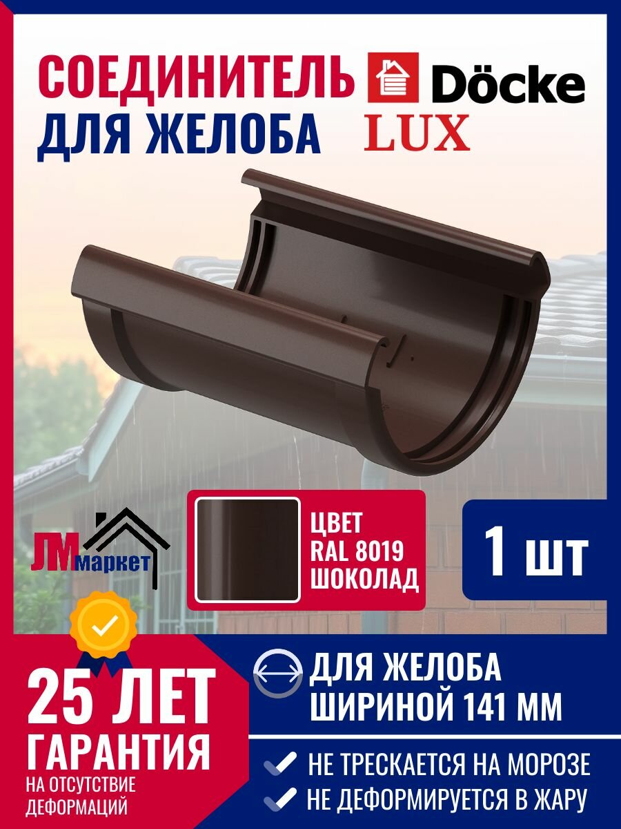 Элемент водоотвода. Соединитель желобов Docke LUX шоколад, 1 шт, коричневый