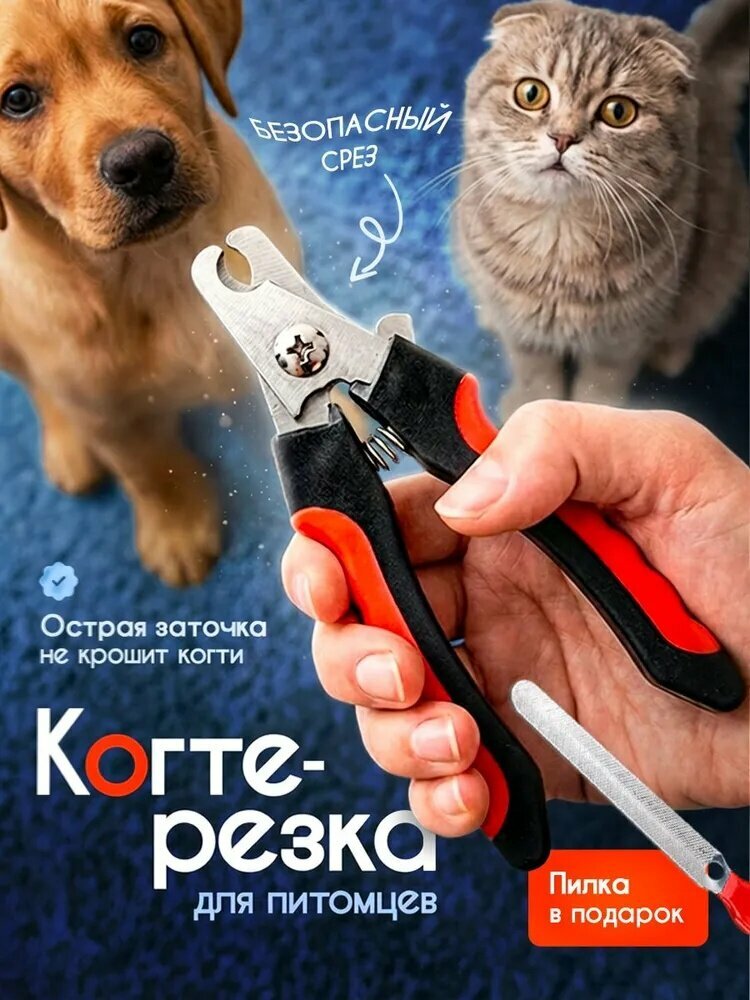 Когтерез для кошек и собак