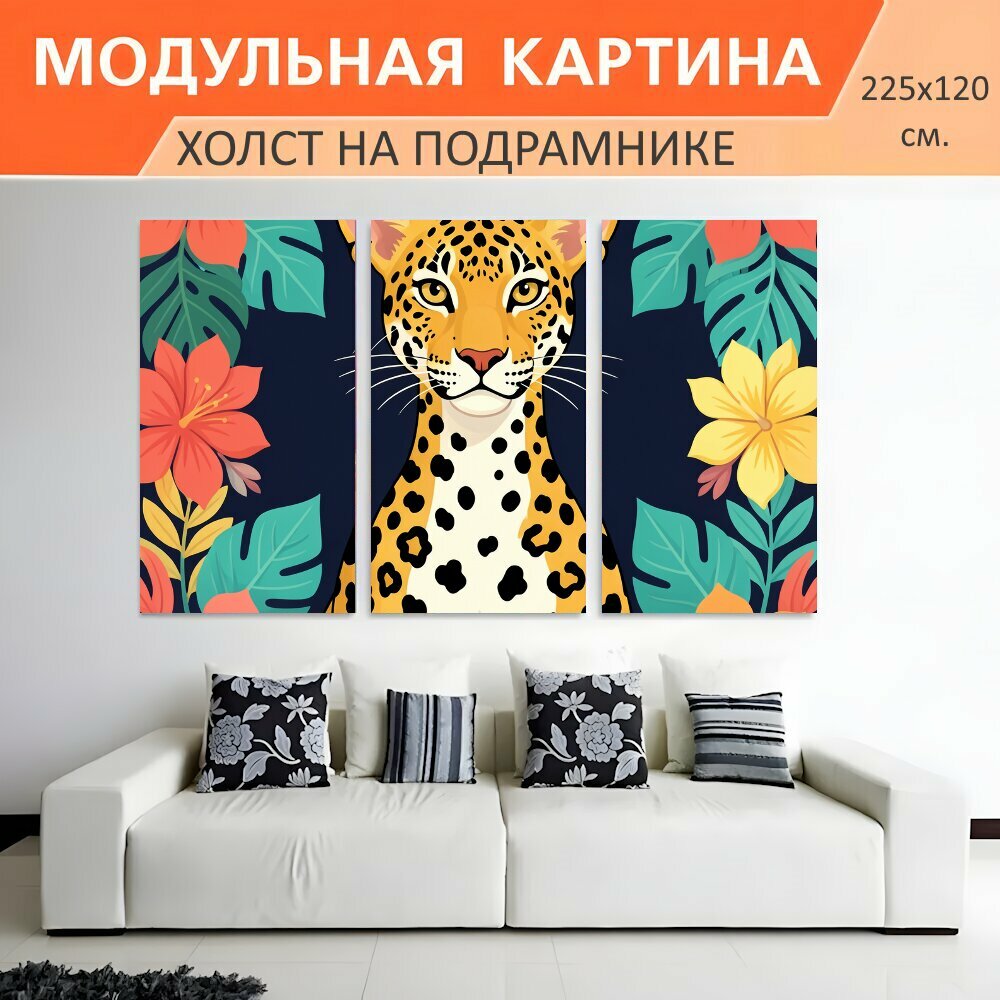 Модульная картина на холсте "Леопард среди тропических цветов. Яркая тропическая композиция с пятнистой кошкой в центре, окружённой." триптих на подрамнике 225х120 см. для интерьера