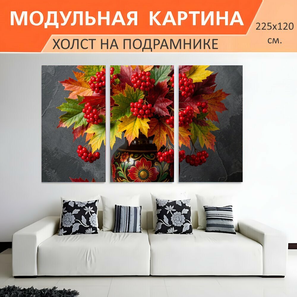 Модульная картина на холсте "Осенний букет с ягодами рябины. Яркая декоративная композиция в осенней гамме: пестрые кленовые листья." триптих на подрамнике 225х120 см. для интерьера