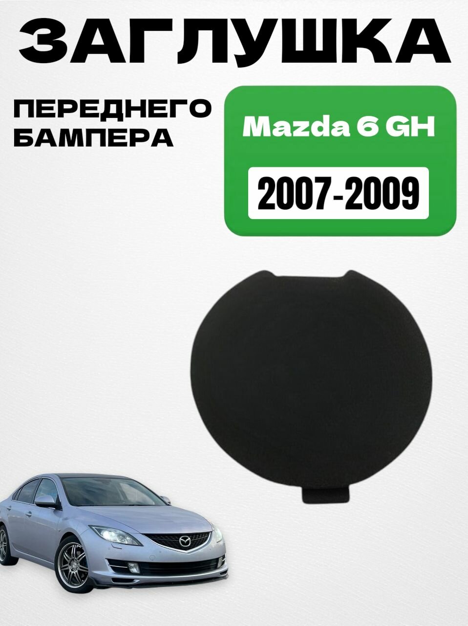 Заглушка буксировочного крюка бампера