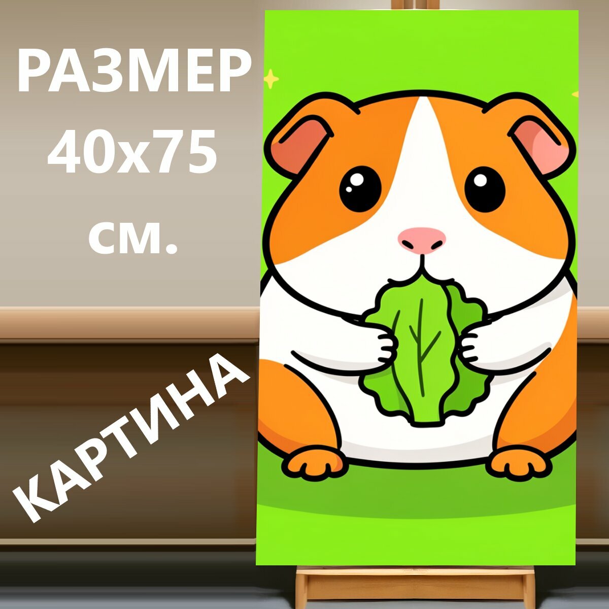 Картина на холсте "Милый хомяк с листом салата. Пухлый мультяшный грызун с крупными глазами держит зелёный лист, яркий салатовый фон со." на подрамнике 75х40 см. для интерьера
