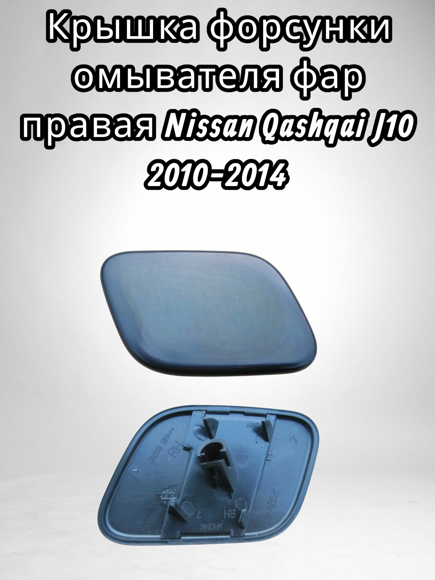 Крышка форсунки омывателя фар правая Nissan Qashqai J10 2010-2014