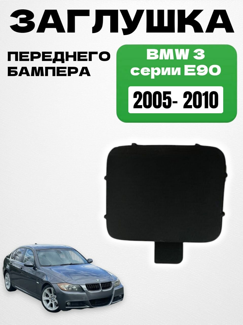 Заглушка буксировочного крюка бампера
