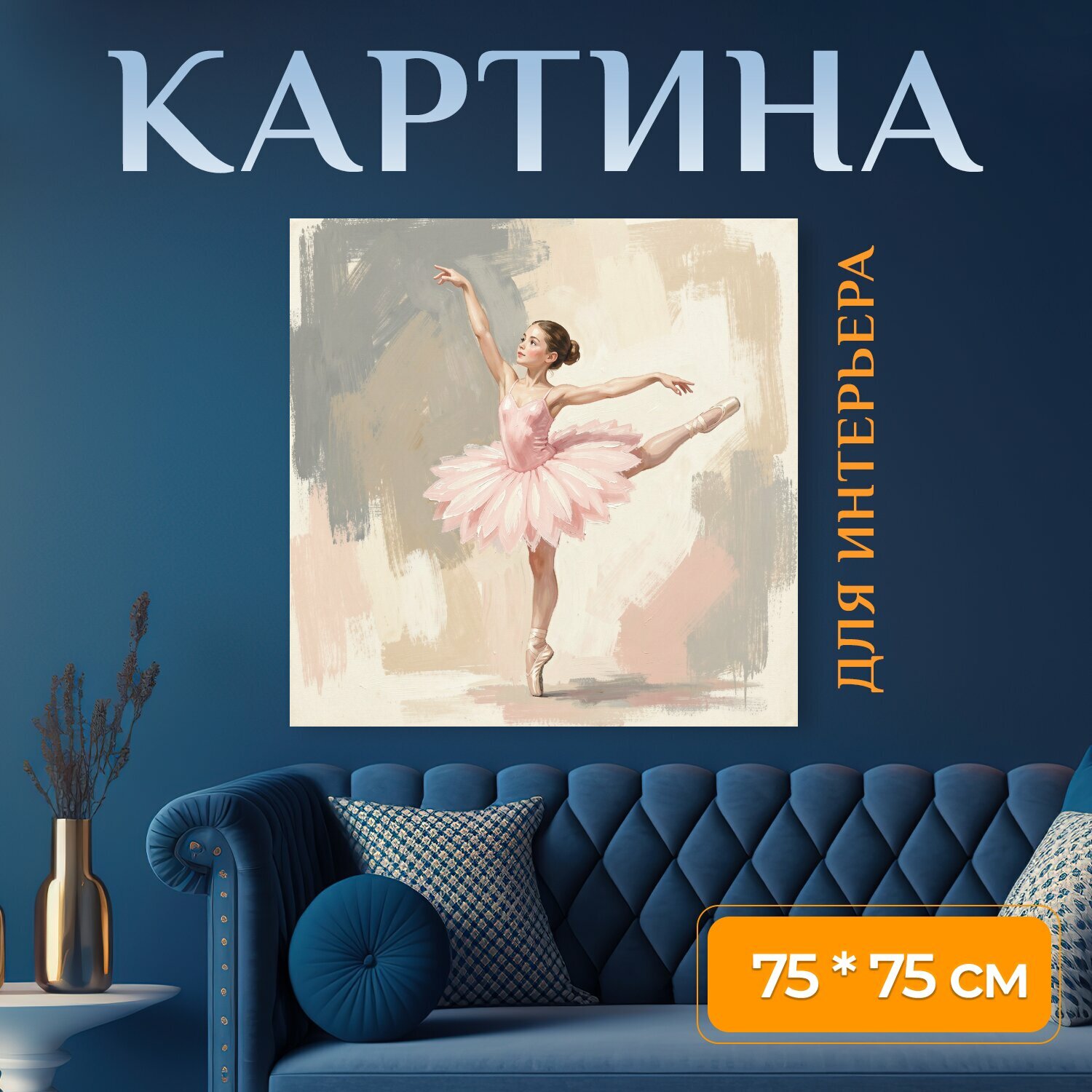 Картина на холсте "Балерина в розовом на пуантах. Изящная танцовщица в нежном розовом наряде с поднятыми руками и вытянутой ногой, пастельная." на подрамнике 75х75 см. для интерьера