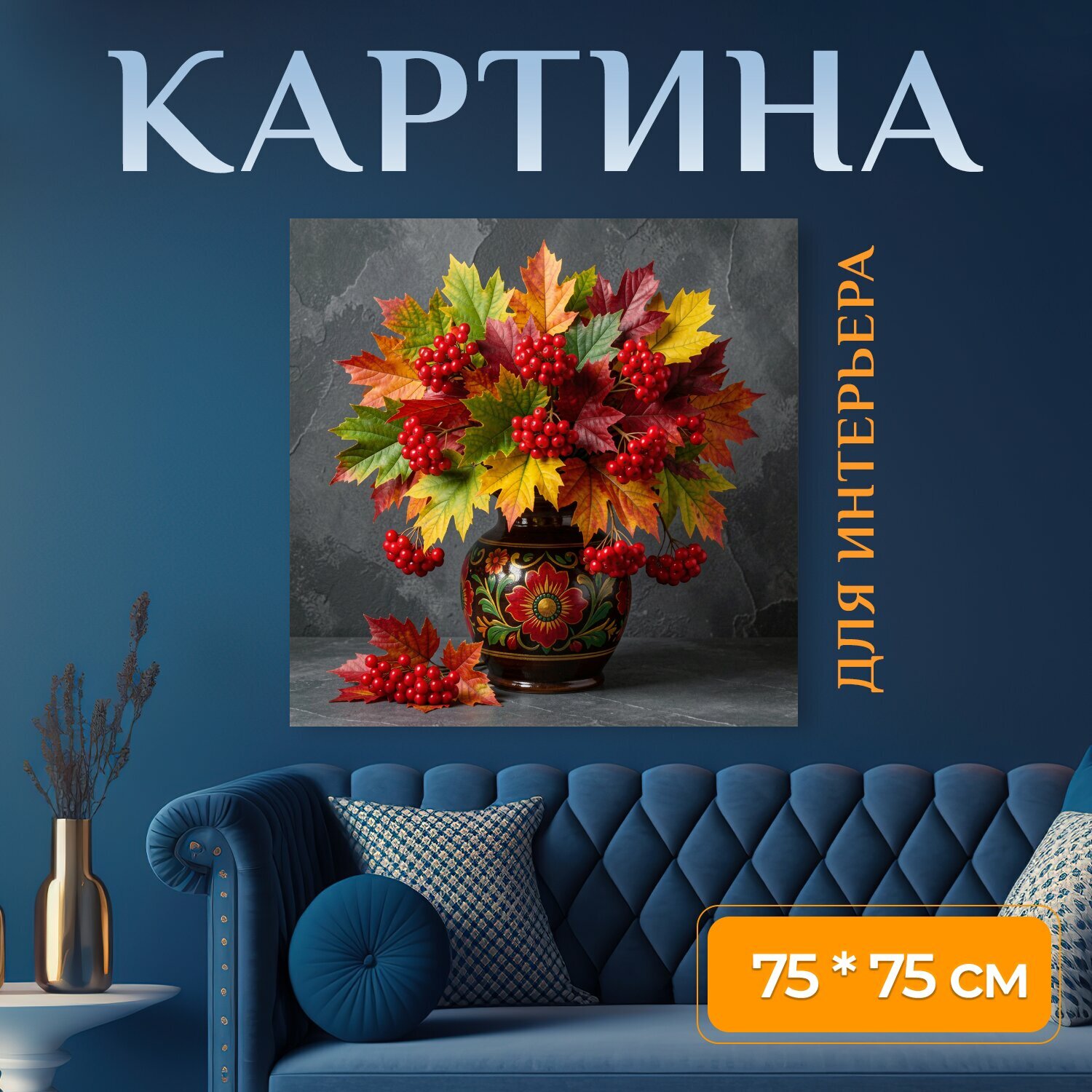 Картина на холсте "Осенний букет с ягодами рябины. Яркая декоративная композиция в осенней гамме: пестрые кленовые листья, красные гроздья." на подрамнике 75х75 см. для интерьера
