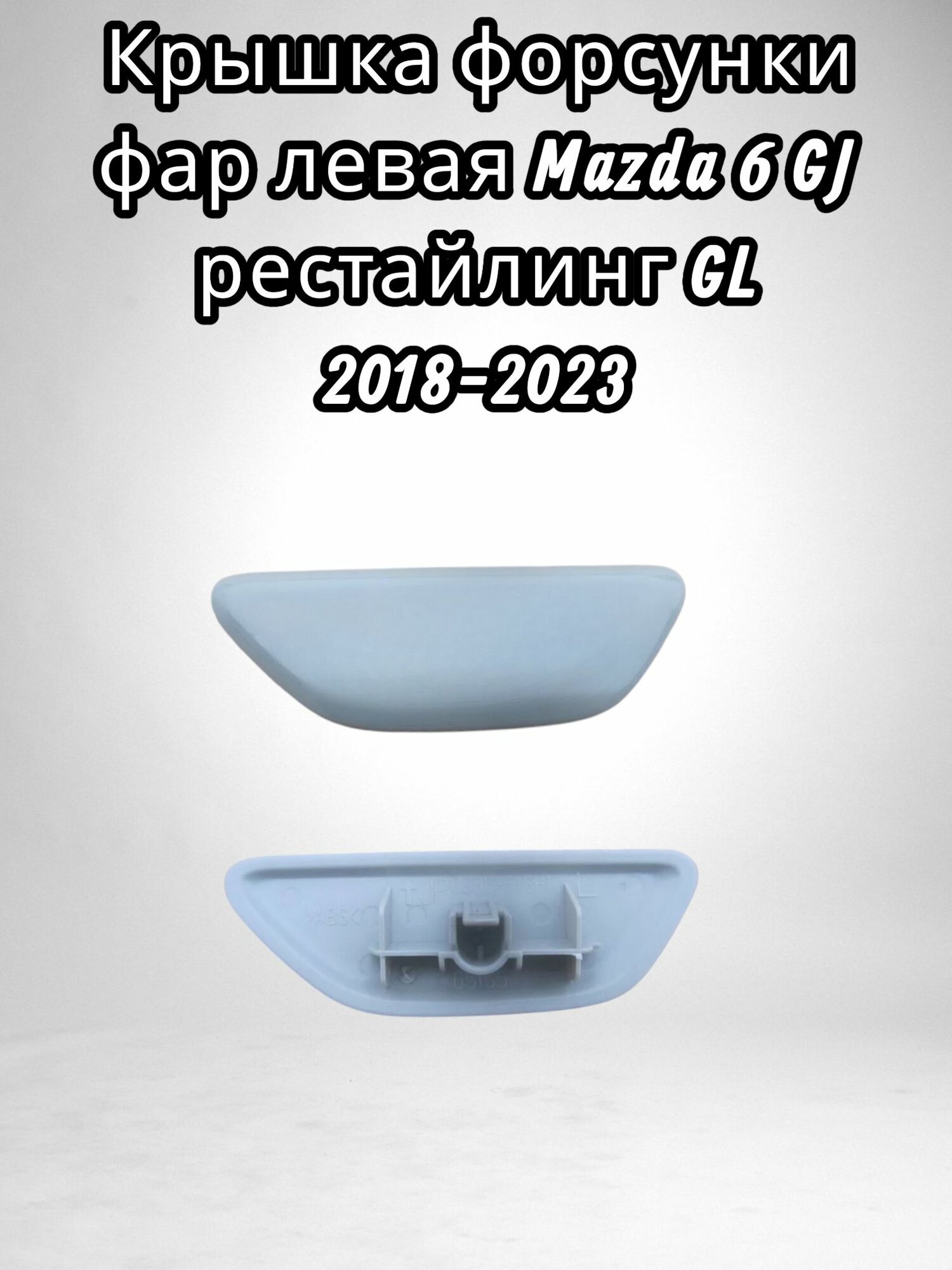 Крышка форсунки фар левая Mazda 6 GJ рестайлинг GL 2018-2023