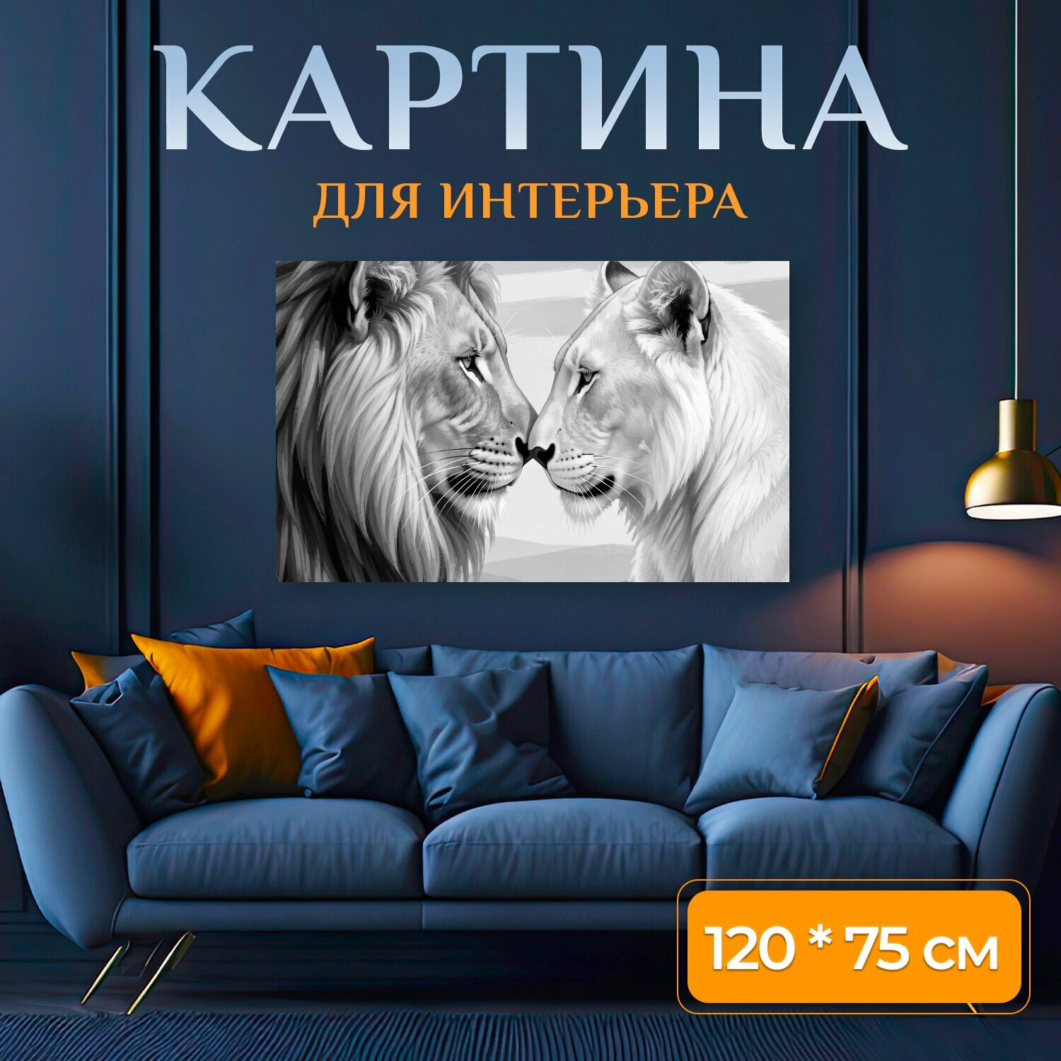 Картина на холсте "Два льва в нежном взгляде. Монохромная анималистическая композиция с крупным самцом и светлой львицей, соприкасающимися." на подрамнике 120х75 см. для интерьера