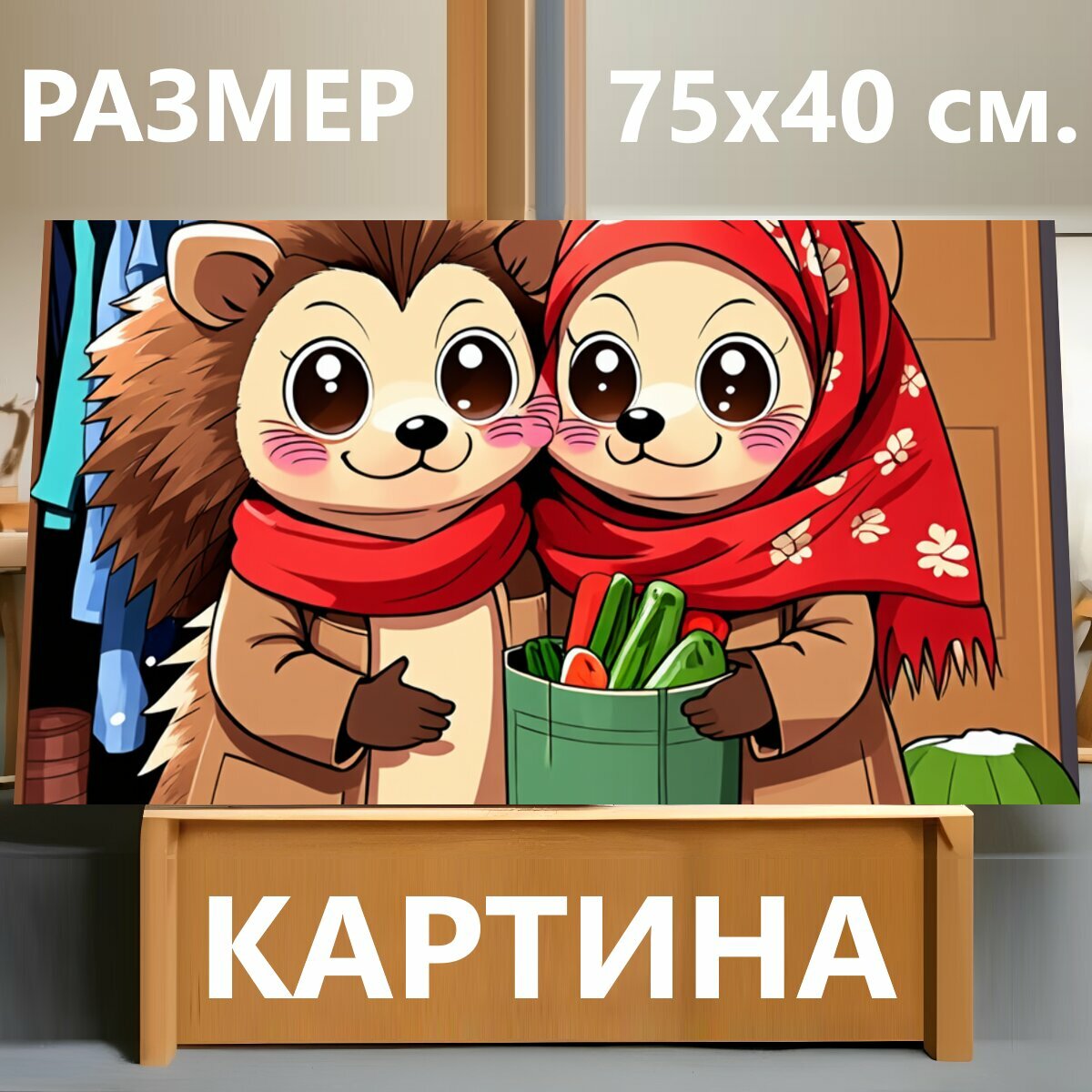 Картина на холсте "Ёжики-гуманизированные персонажи с большими добрыми глазами и дружелюбным выражением лиц, сцена в уютном доме, один в пальто." на подрамнике 75х40 см. для интерьера