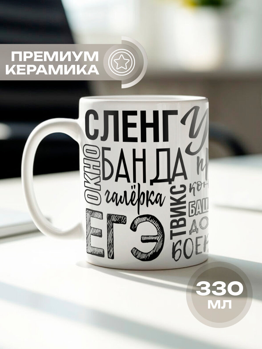 Кружка для чая учителю с принтом Сленг Учителя подарок на День Учителя, 1 сентября, выпускной от класса, керамика, 330 мл. — фото 1