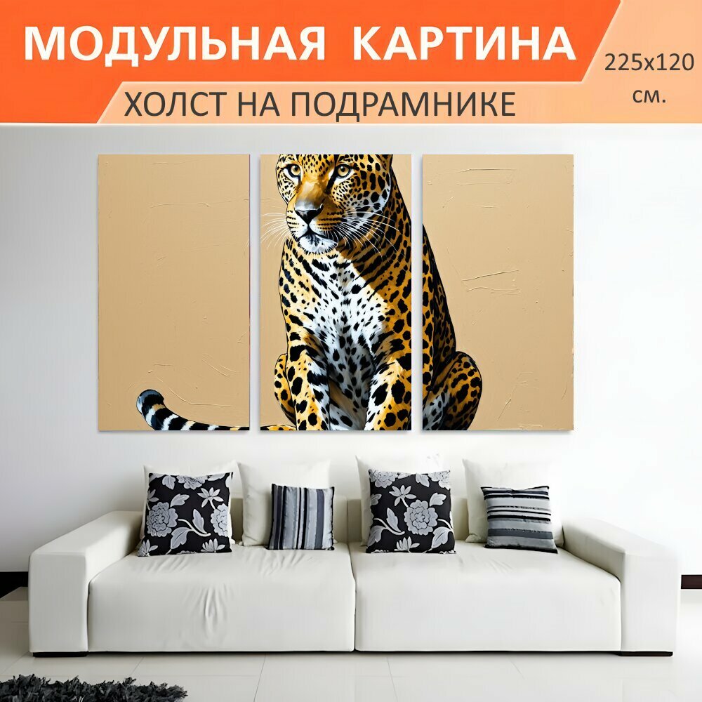 Модульная картина на холсте "Стиль акриловая живопись, рисунок леопарда в стиле реалистичной живописи, сидящего на светлом фоне." триптих на подрамнике 225х120 см. для интерьера