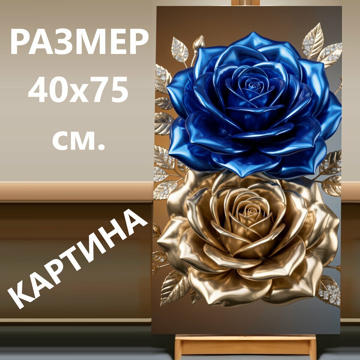 Картина на холсте "Синие и золотые розы. Роскошная 3D-композиция из двух металлических цветов с глянцевыми лепестками, золотыми листьями и." на подрамнике 75х40 см. для интерьера