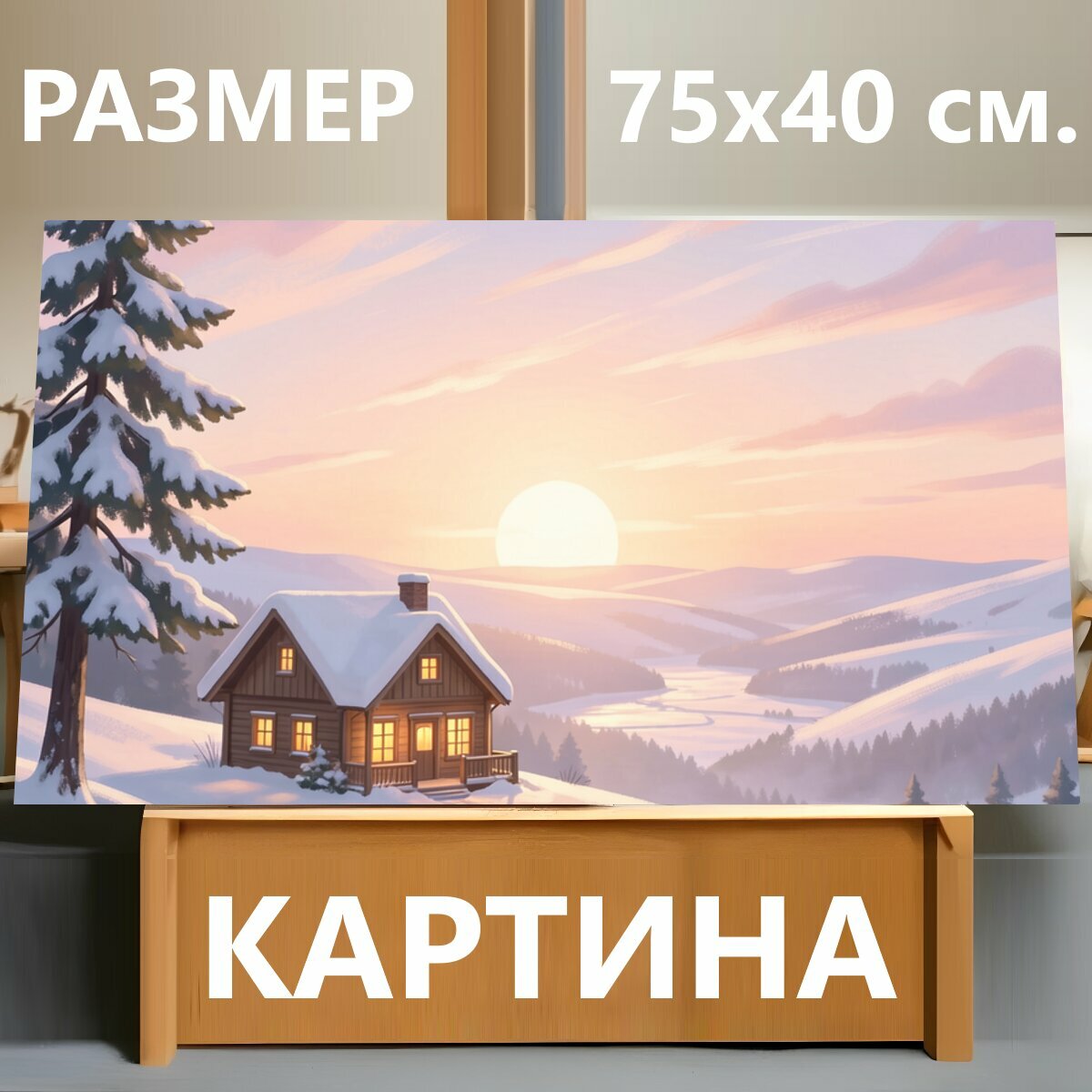 Картина на холсте "Зимний домик в горах. Уютное альпийское шале среди снежных холмов на рассвете, мягкий пастельный свет, заснеженные ели и." на подрамнике 75х40 см. для интерьера