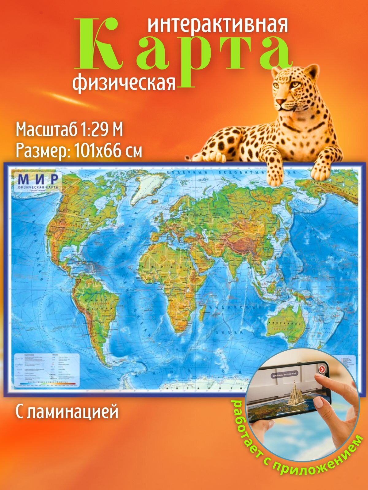 Карта мира физическая интерактивная 1:29М 101*66 см, с ламинацией