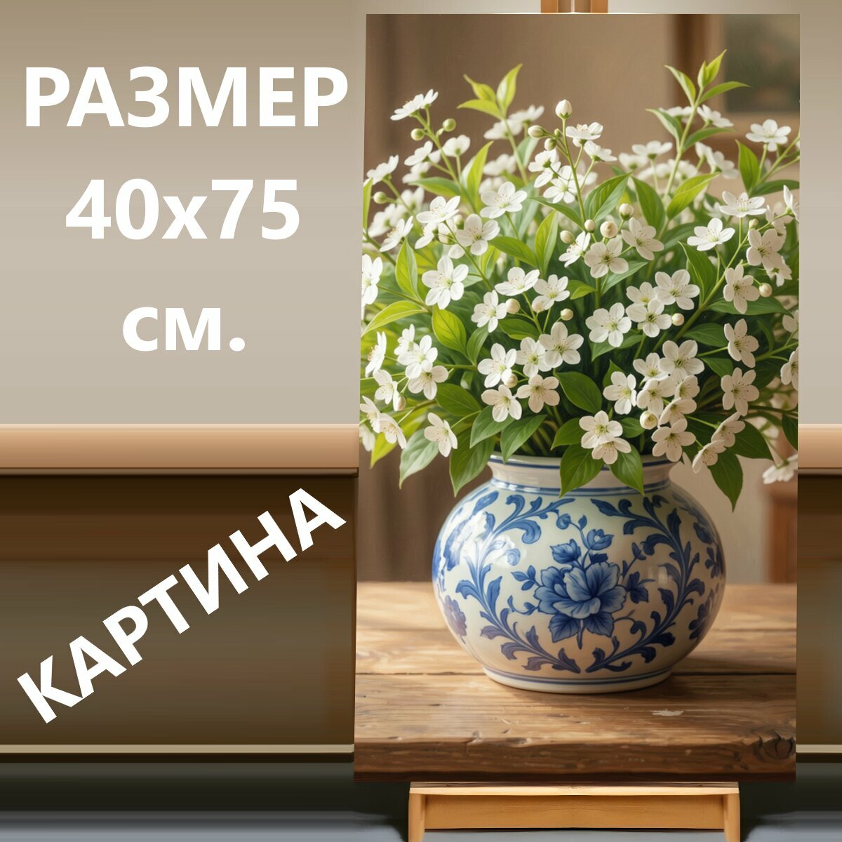 Картина на холсте "Белые цветы в синей вазе. Нежная цветочная композиция в фарфоровом сосуде с сине-белым орнаментом, зелёные листья и мелкие." на подрамнике 75х40 см. для интерьера