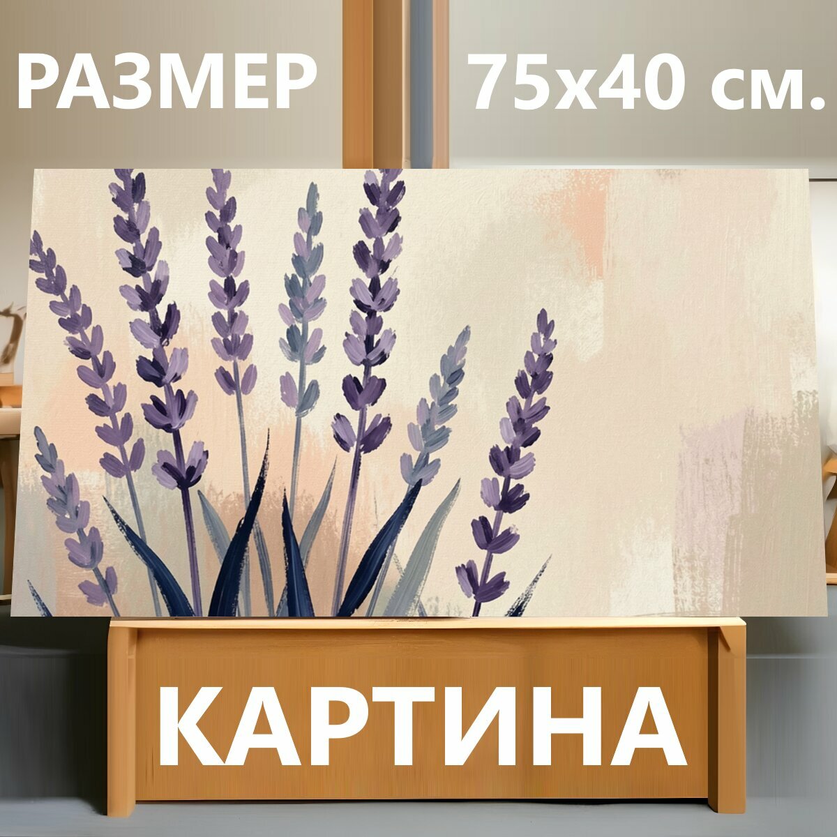 Картина на холсте "Лаванда в мягкой пастели. Нежные сиреневые колоски и темно-синие листья на светлом абстрактном фоне, пастельная живопись." на подрамнике 75х40 см. для интерьера