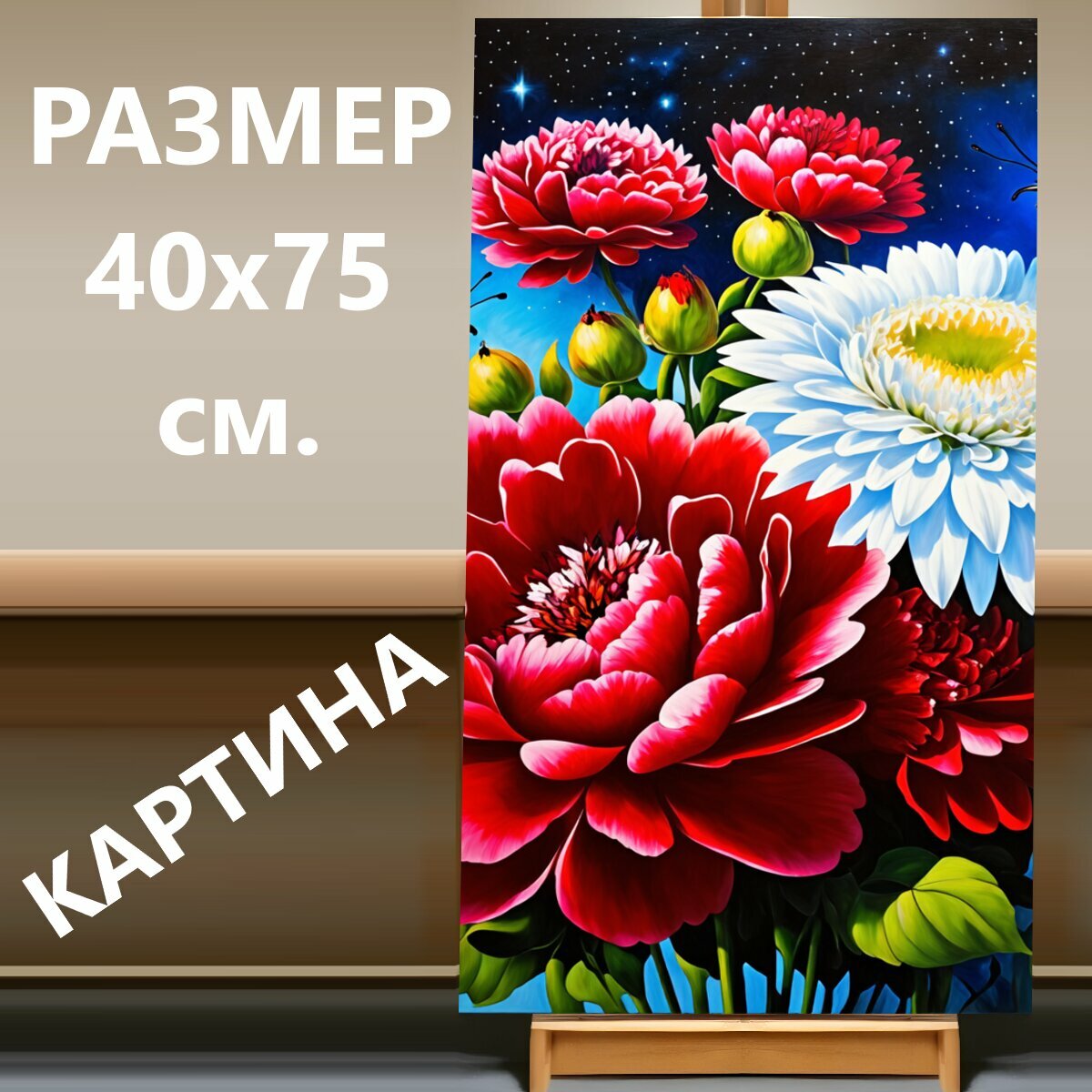 Картина на холсте "Картина с крупными красными пионами, белыми хризантемами и двумя бабочками с красными и чёрными крыльями на фоне ночного." на подрамнике 75х40 см. для интерьера