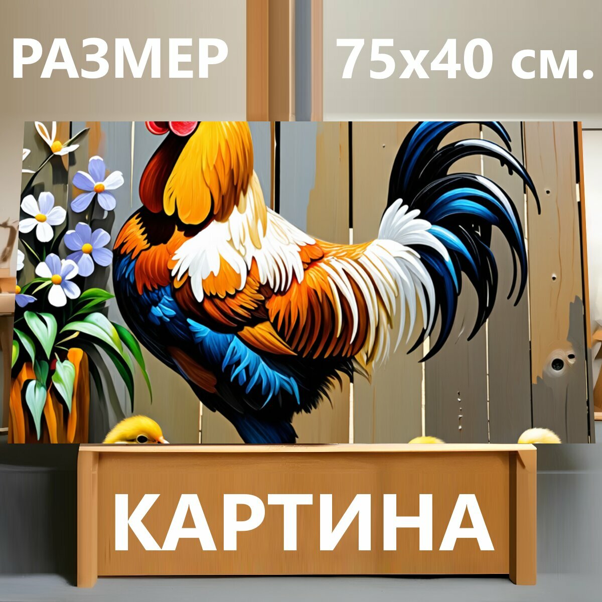 Картина на холсте "Живопись акрилом, Петух с оранжевым, жёлтым и синим оперением стоит рядом на двух ногах с чёрно-белой курицей, на фоне." на подрамнике 75х40 см. для интерьера