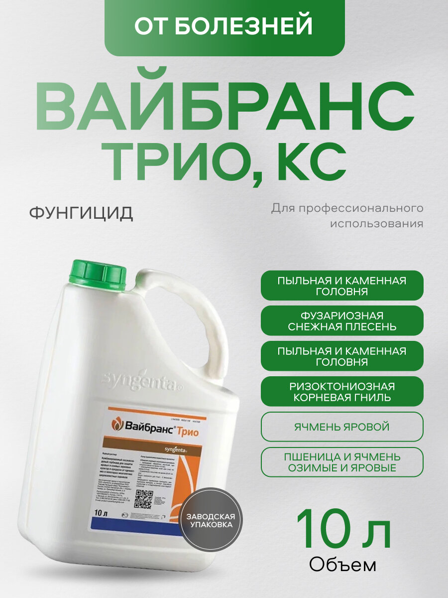 Вайбранс Трио КС 10л, фунгицид для длительной защиты семян от болезни