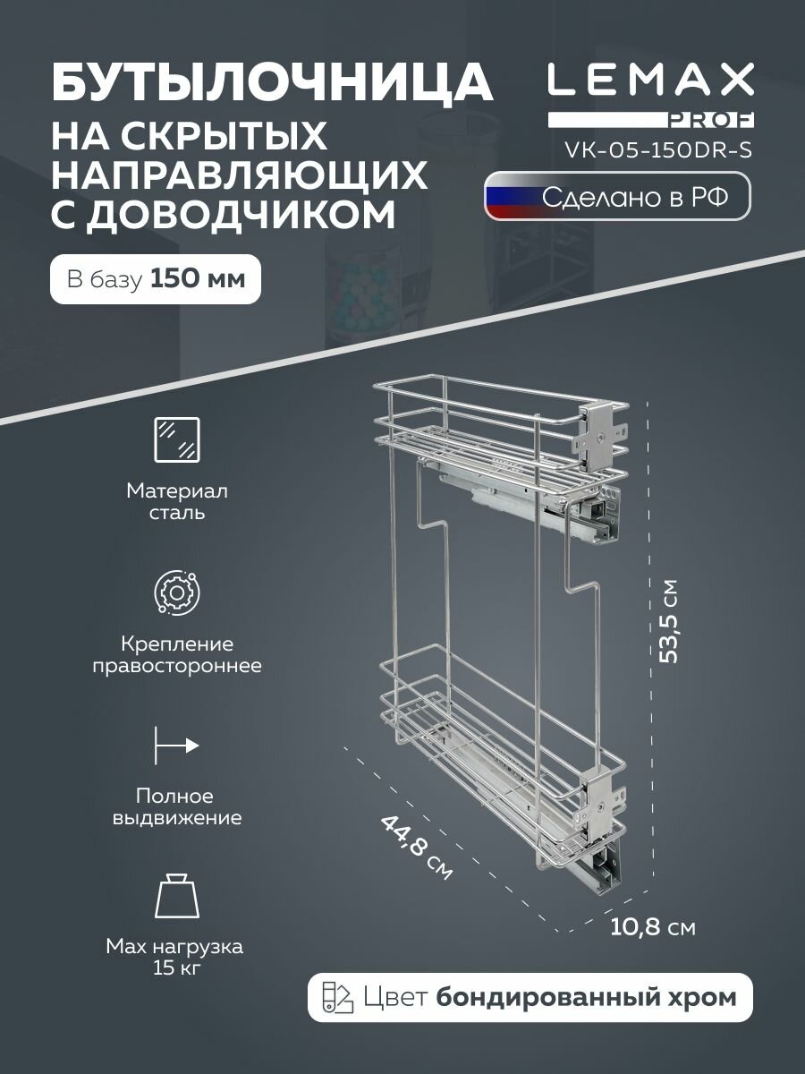 Бутылочница выдвижная 150 мм с боковым креплением правая с доводчиком/ Цвет: серебряный