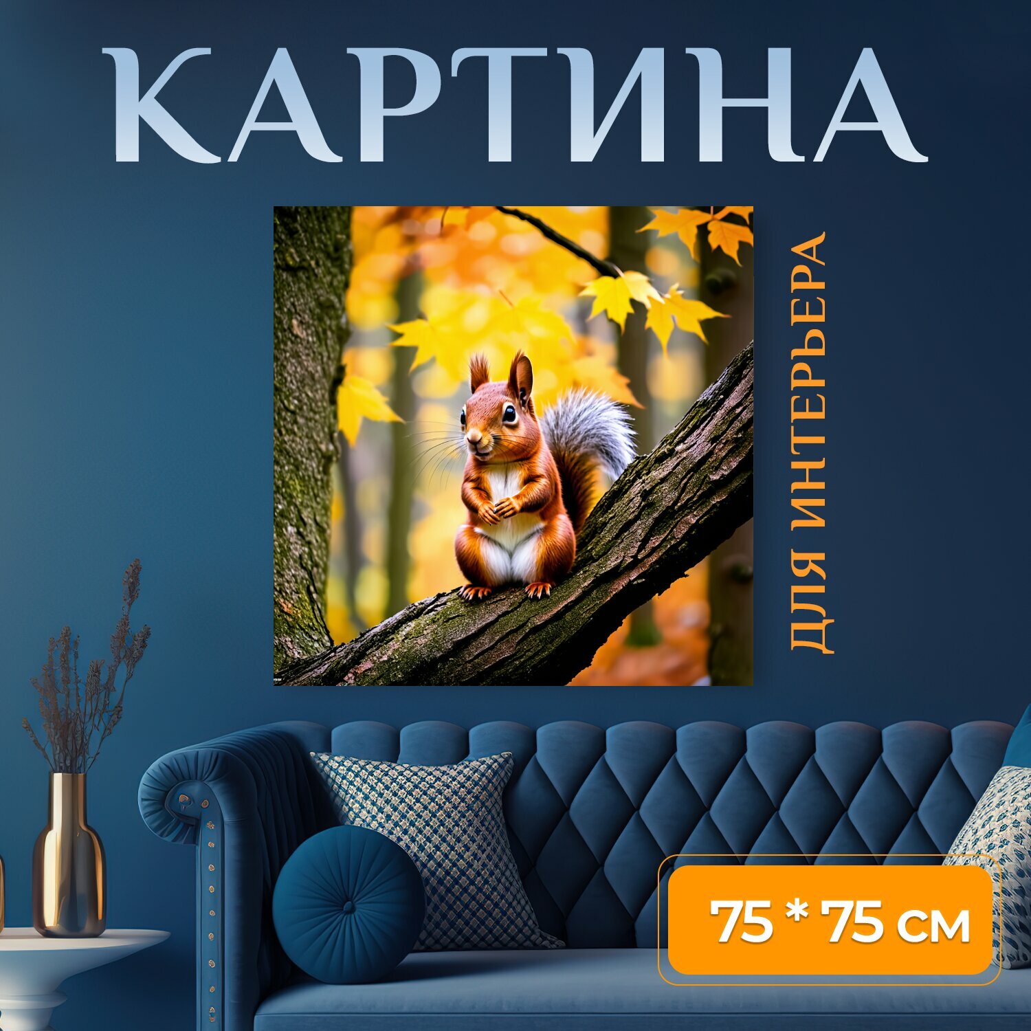 Картина на холсте "Рыжая белка с белым животом и серой спиной сидит на толстом сухом дереве в осеннем лесу, повернута в три четверти, смотрит." на подрамнике 75х75 см. для интерьера