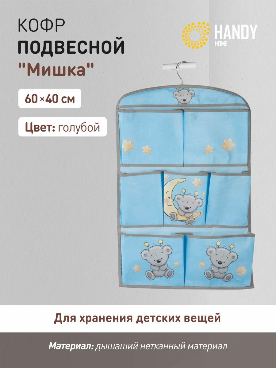 Кофр подвесной Мишка Handy Home, 7 карманов, цвет голубой, 40х60 см