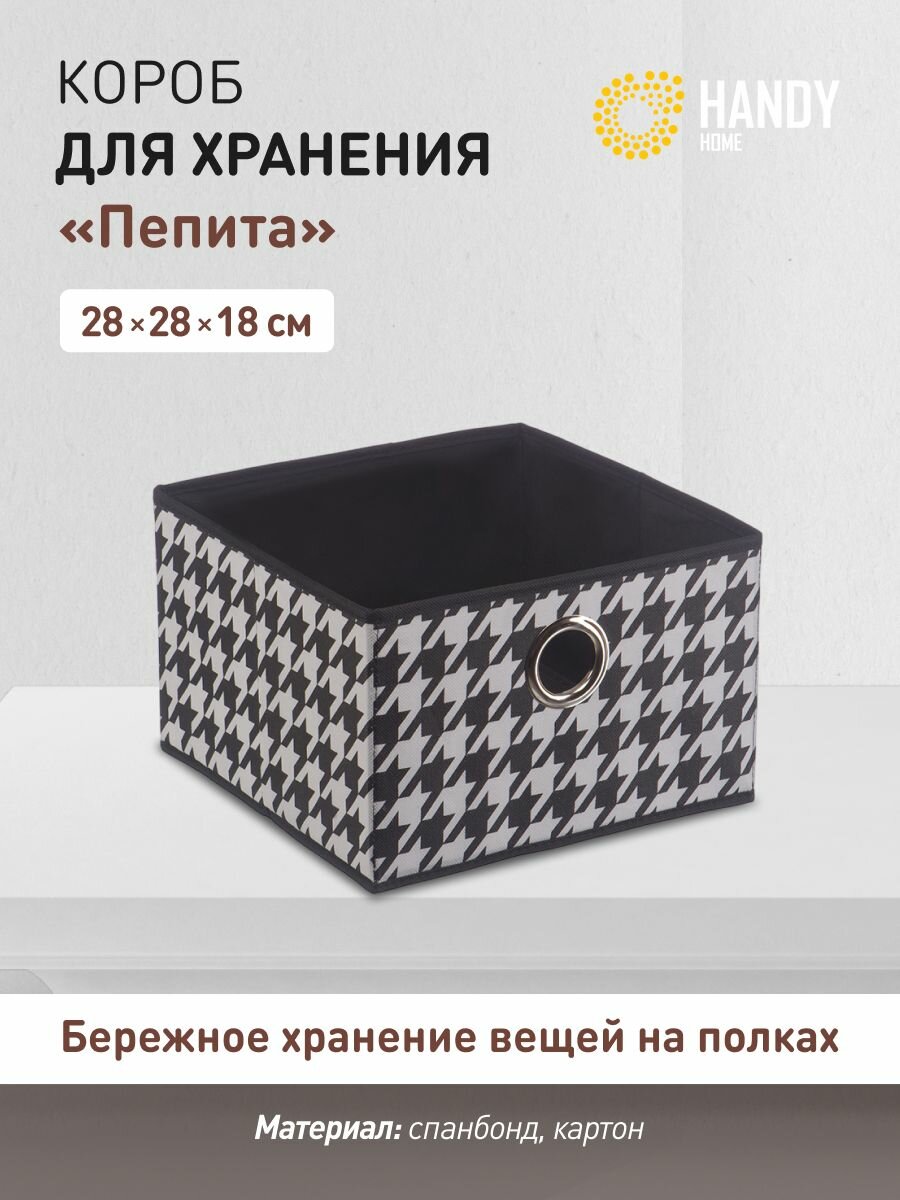 Короб для хранения открытый Пепита Handy Home, складной, 28х28х18 см