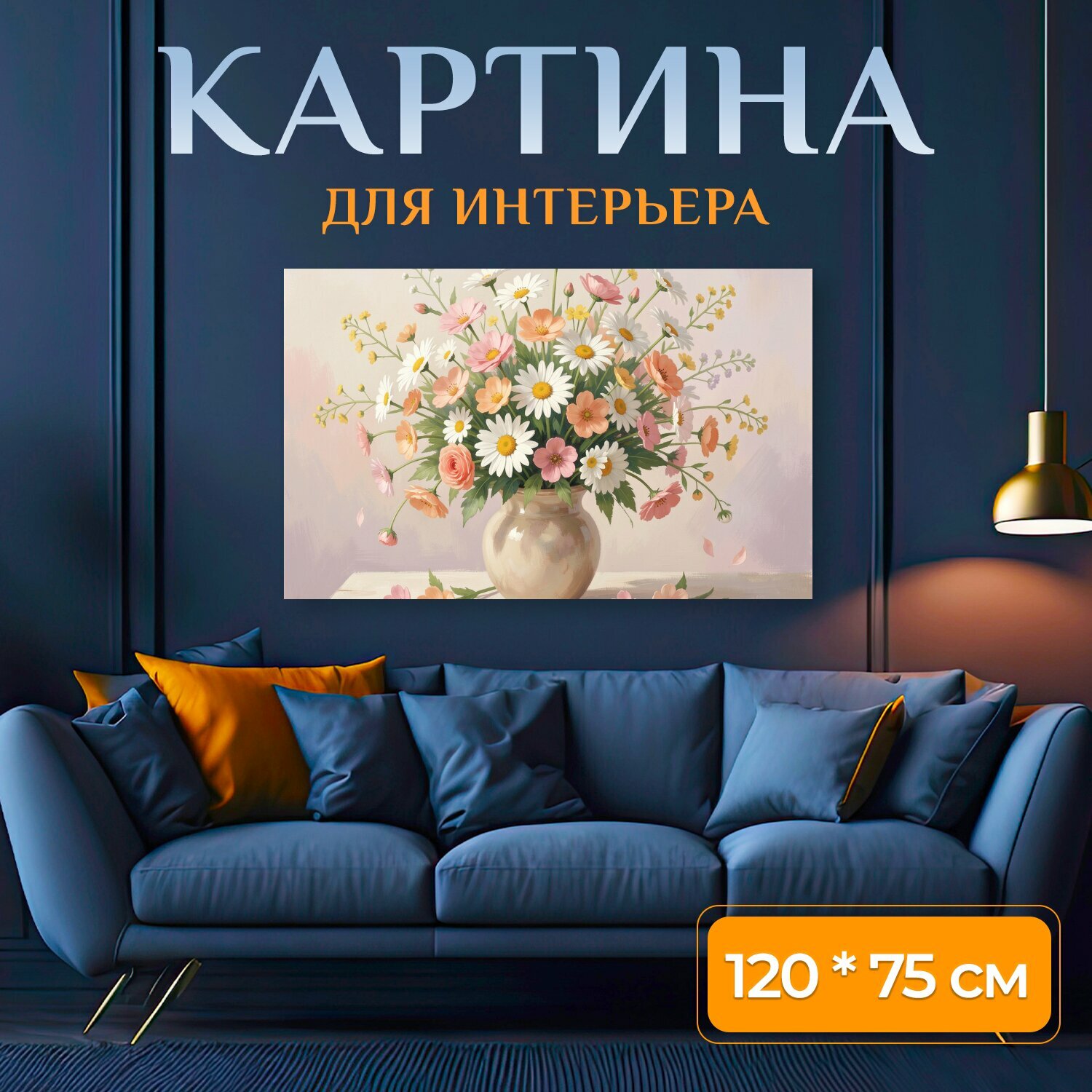 Картина на холсте "Полевые цветы в керамической вазе. Нежная цветочная композиция в пастельных тонах: ромашки, розовые и персиковые бутоны в." на подрамнике 120х75 см. для интерьера