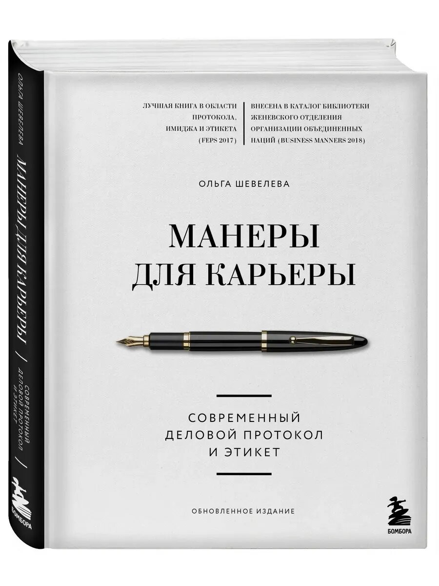 Ольга Шевелева. Манеры для карьеры. Современный деловой протокол и этикет