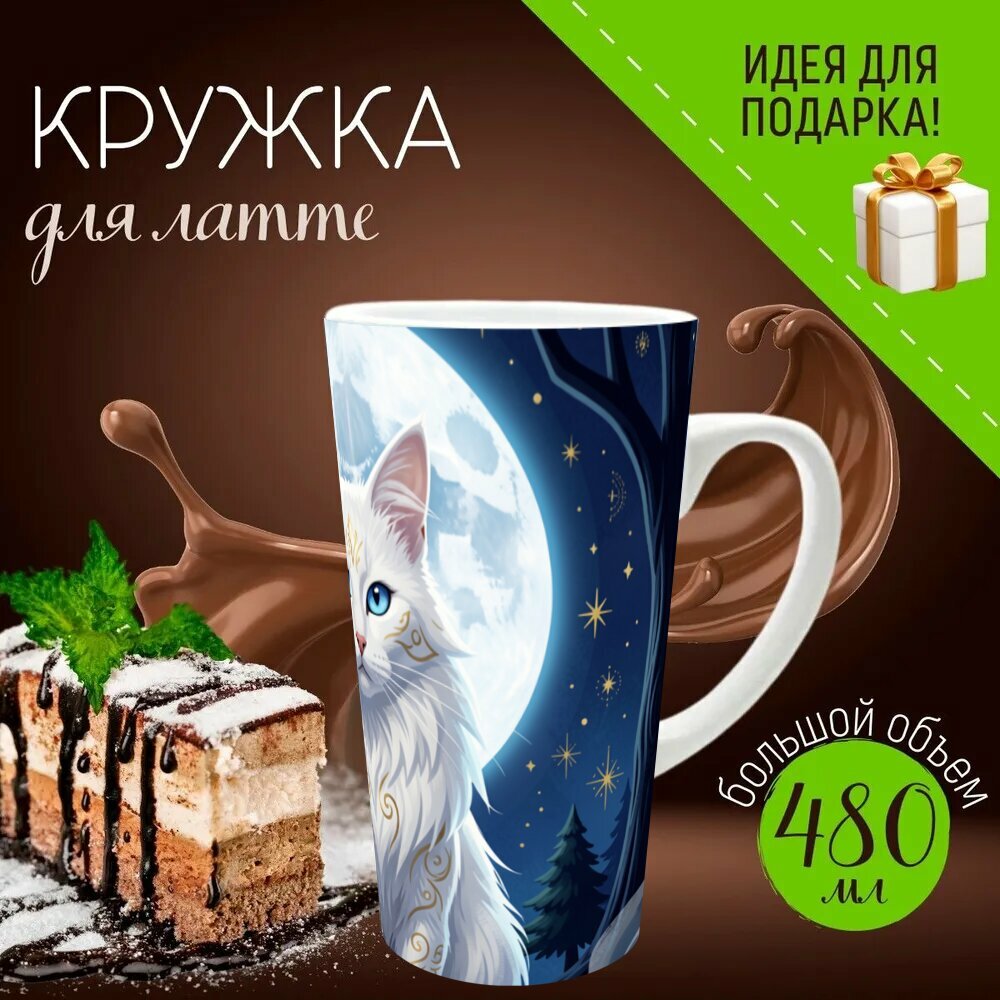 Кружка латте керамическая большая для чая и кофе с прикольным принтом "Белая кошка под луной. Элегантная белоснежная кошка с голубыми глазами в ночном лесу, на фоне." 500 мл.