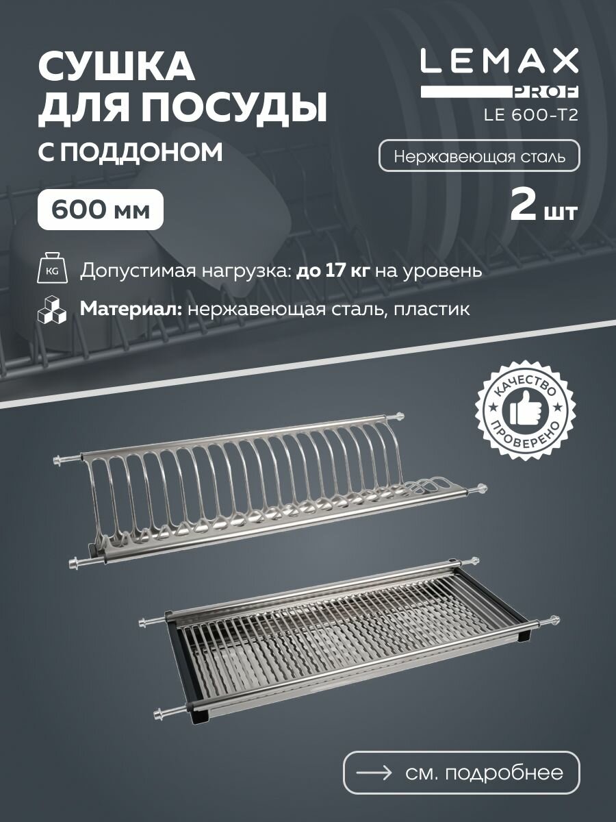 Сушка для посуды двухуровневая Lemax profиз нержавеющей стали / С поддоном в шкаф 600 мм / Цвет: хром