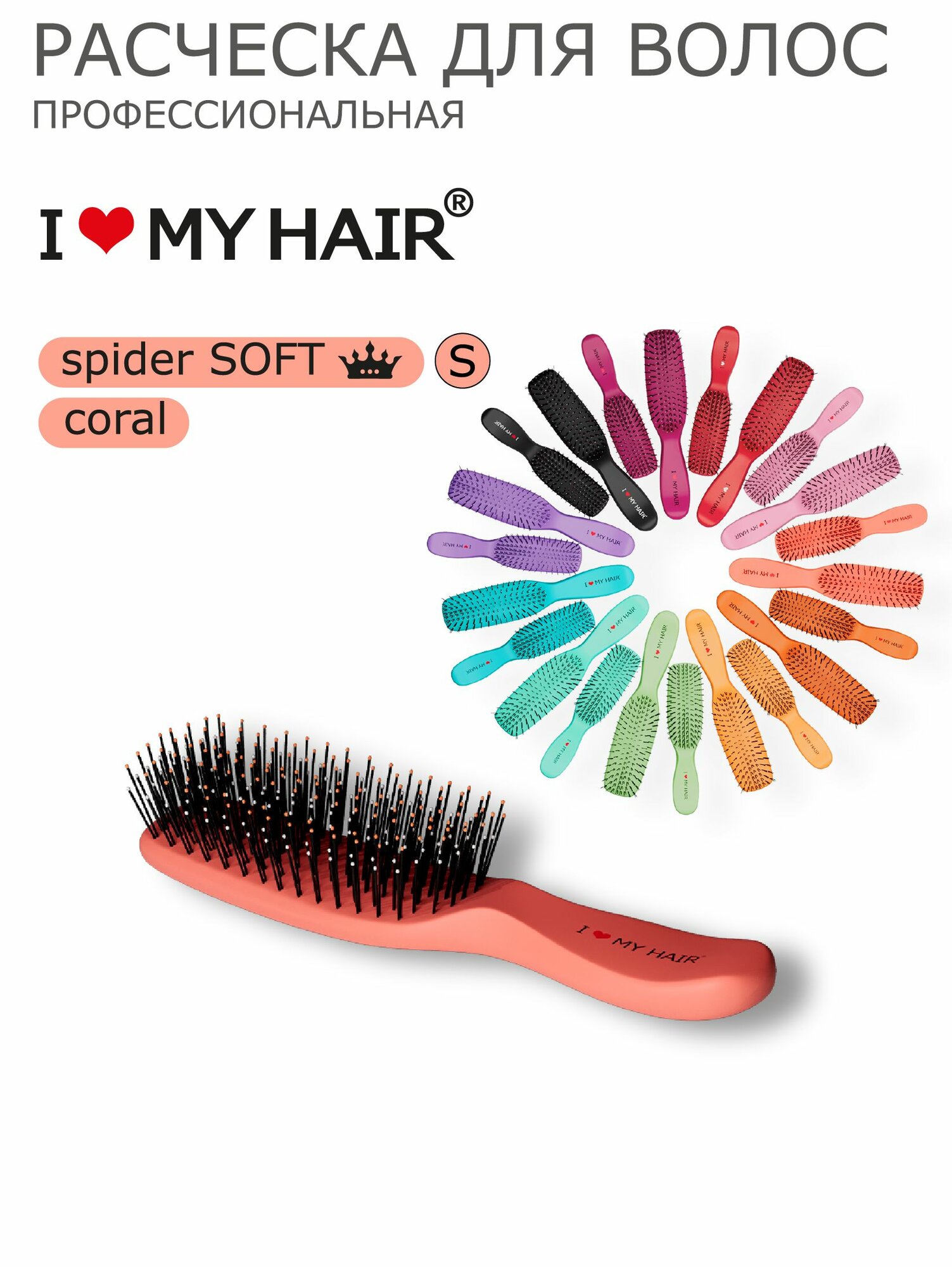 Расческа для волос Soft Touch матовая, коралловая S, I LOVE MY HAIR