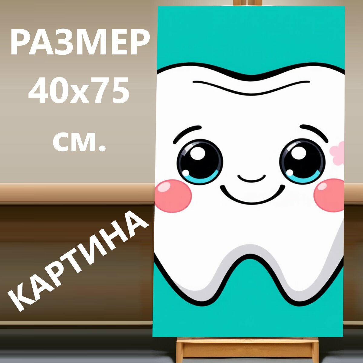 Картина на холсте "Милый мультяшный зуб с большими блестящими глазами, улыбающийся лицом и румянами на щеках. Фон в мягком бирюзовом цвете." на подрамнике 75х40 см. для интерьера