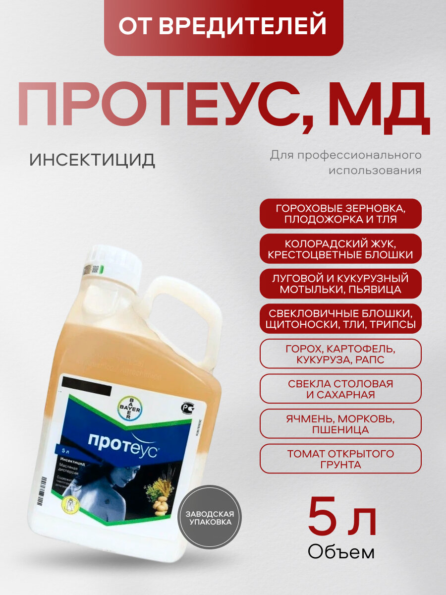 Комбинированный системно-контактный инсектицид Протеус МД от вредителей 5л