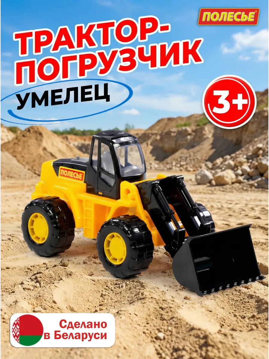Полесье Трактор - погрузчик "Умелец"