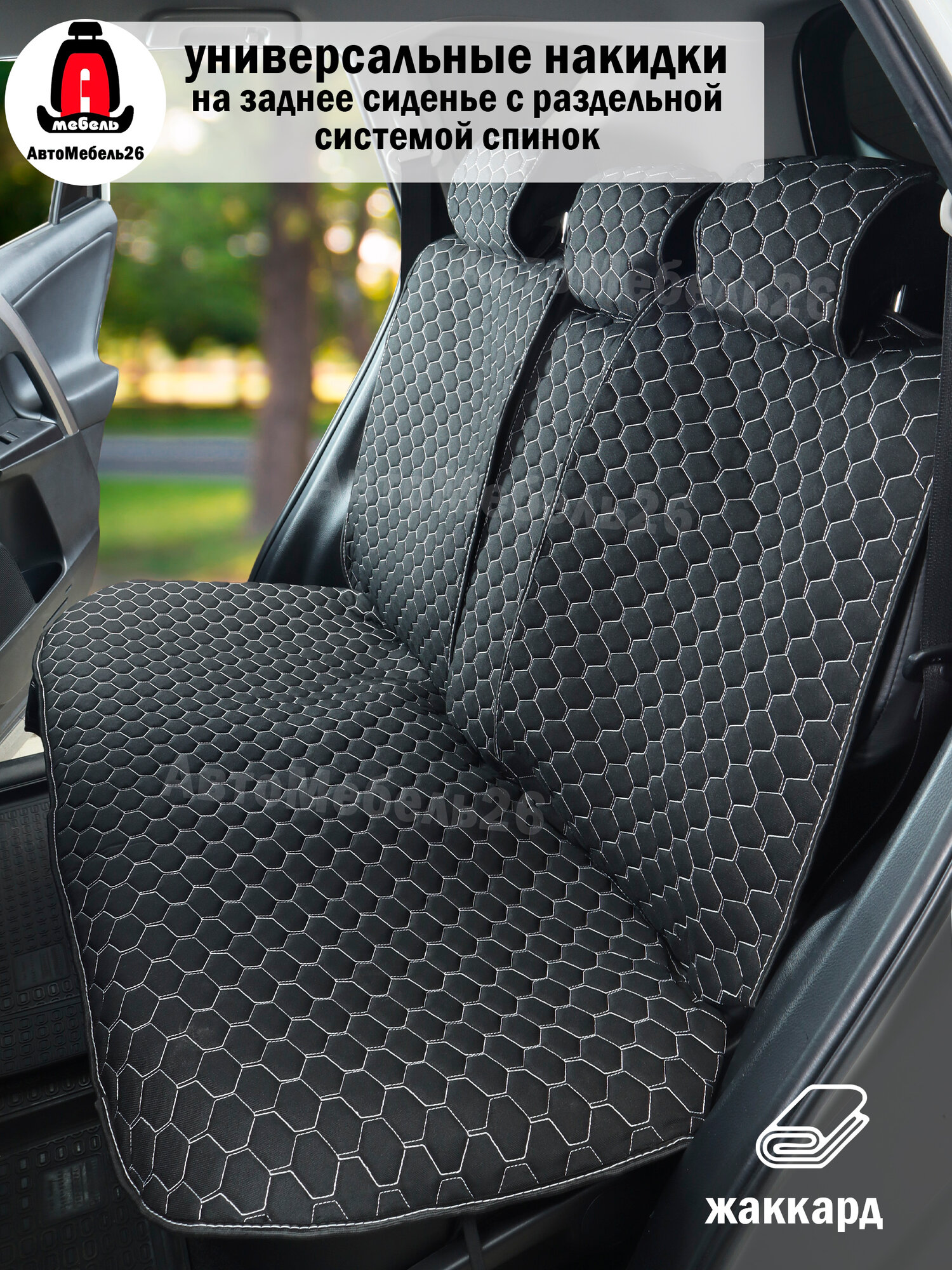 Накидки на заднее сиденье жаккард соты белая строчка