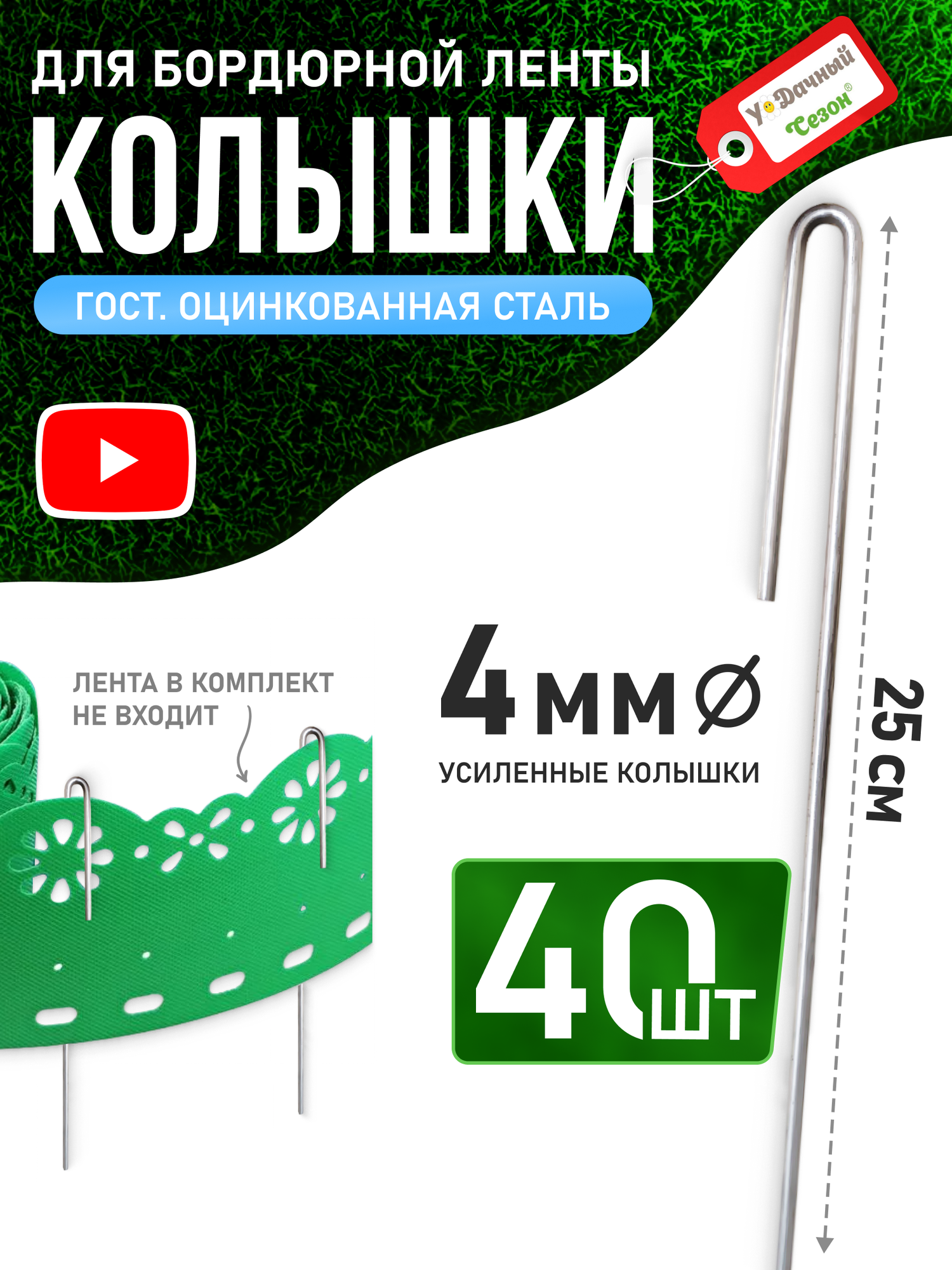 Колышки-скобы для крепления бордюрной ленты - 25 см, (набор 40 шт)