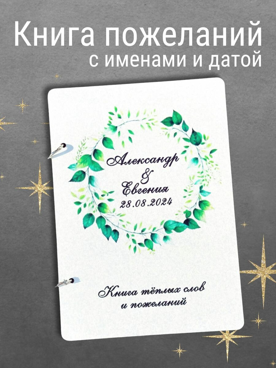 Именная книга пожеланий / Свадебный альбом с именами и датой "Наряд из листьев" / Размер А5.