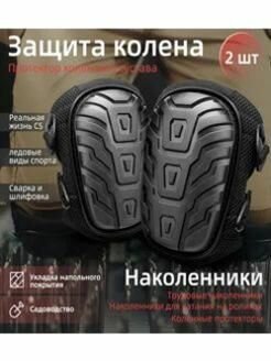 Наколенники строительные