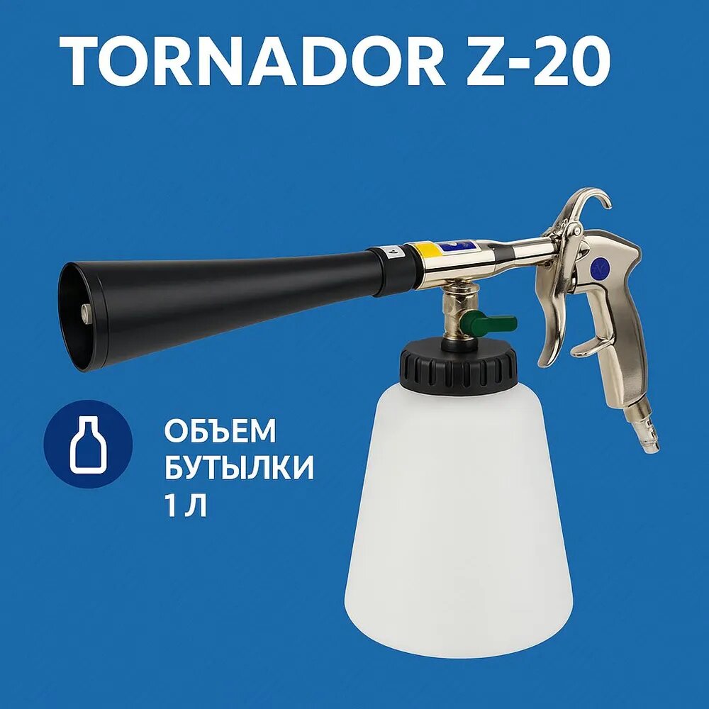Торнадор аппарат для профессиональной химчистки Z-20