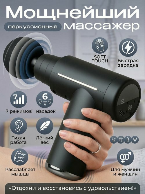 Массажер перкуссионный для шеи и плеч, тела, рук, ног, электрический, 6 насадок, 7 режимов
