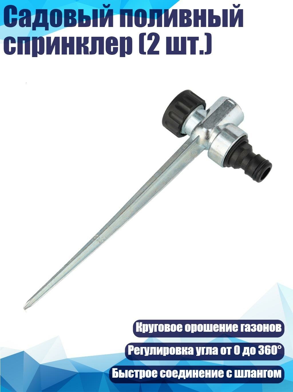 Садовый поливный спринклер (2 шт.)