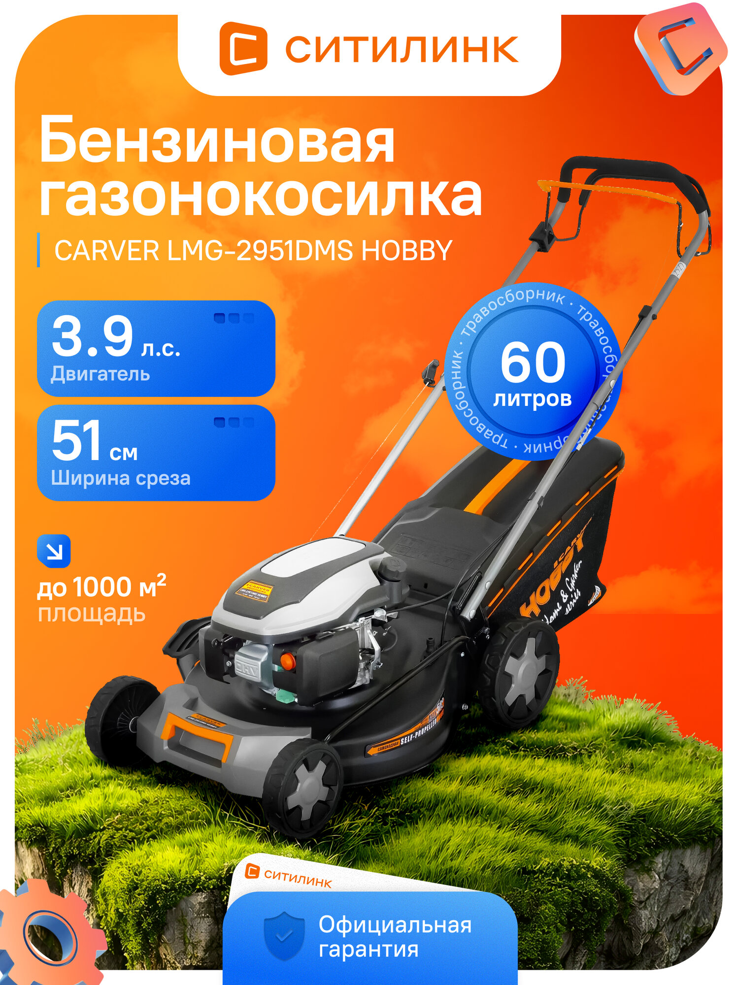Газонокосилка роторная Carver LMG-2951DMS HOBBY бензиновая (01.024.00025)