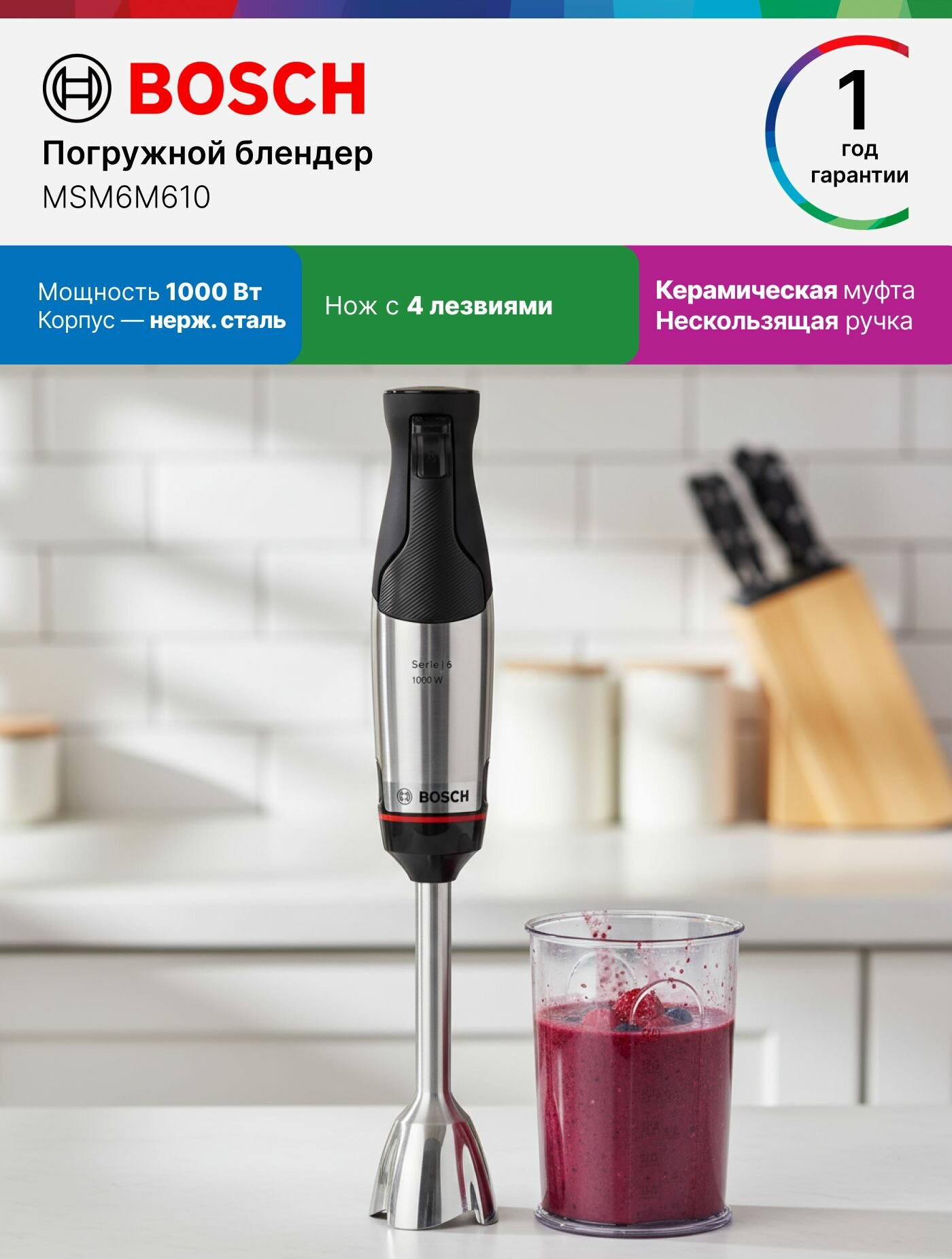 Bosch Блендер погружной MSM6M610, 1000Вт, нож с 4 лезвиями, керамическая муфта, эргономичная ручка, мерный стакан, насадка блендер, серый