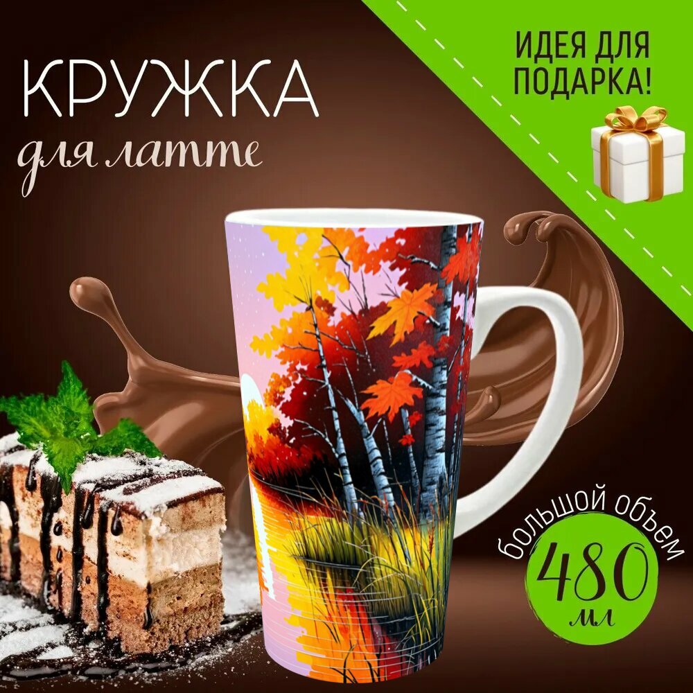 Кружка латте керамическая большая для чая и кофе с прикольным принтом "Акриловая живопись из широких и узких мазках в изображении осеннего пейзажа с озером, окруженным." 500 мл.