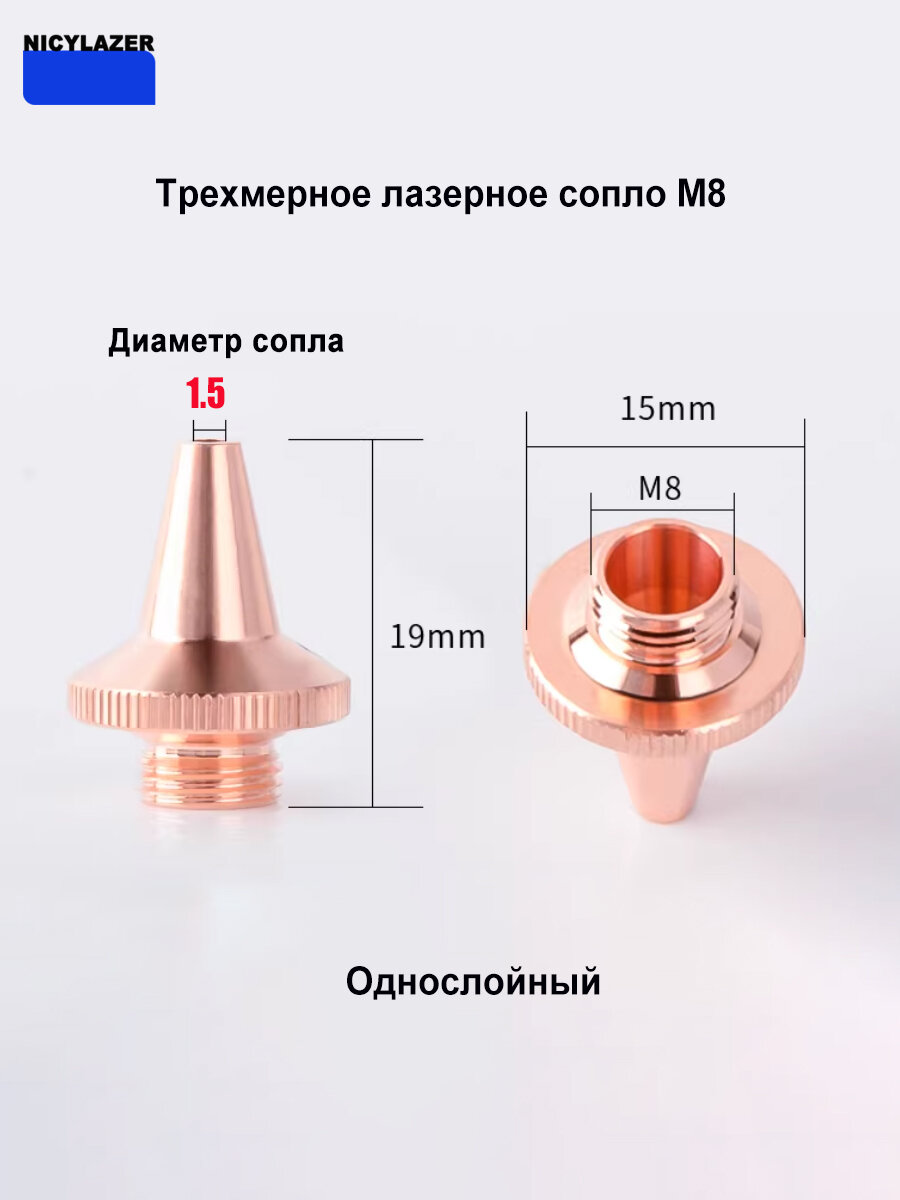 Сопло лазерное M8 3D однослойное для резки металла калибр 1.5 мм комплект 10 шт.
